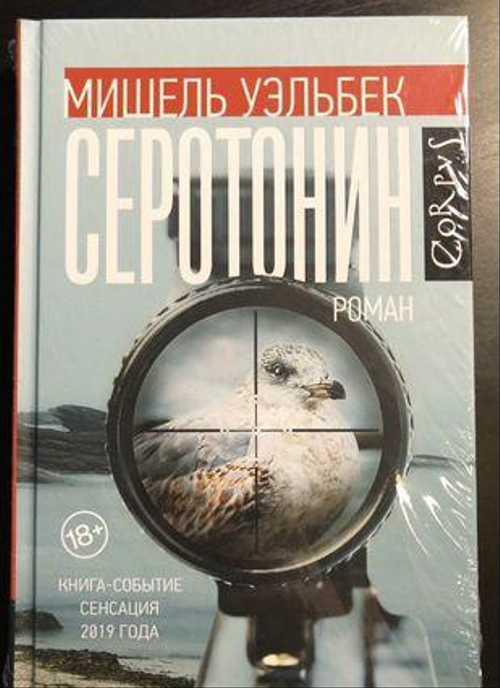 Мишель Уэльбек Серотонин | Festima.Ru - Мониторинг объявлений