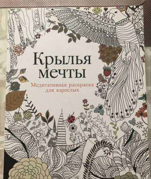Раскраска антистресс «Крылья мечты»