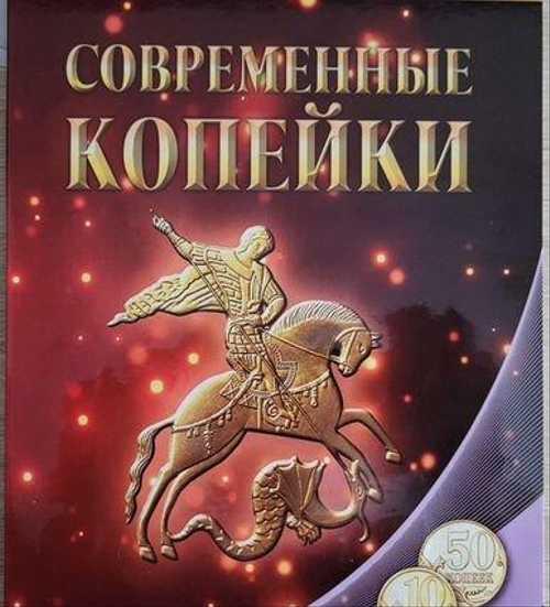 Альбом для монет 10 и 50 копеек