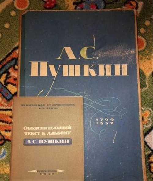Альбом «А.С.Пушкин», 1977