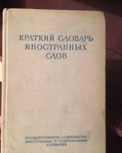 Словарь иностранных слов 1951,Вильям Шекспир