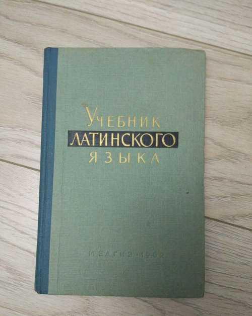 Книга по латинскому серая.