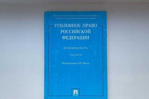 Уголовное право. Особенная часть. Практикум
