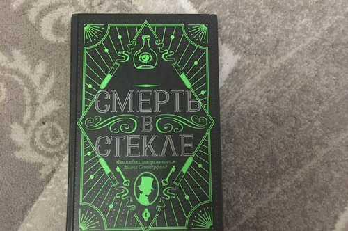 Книга Смерть в стекле Джесс Кидд