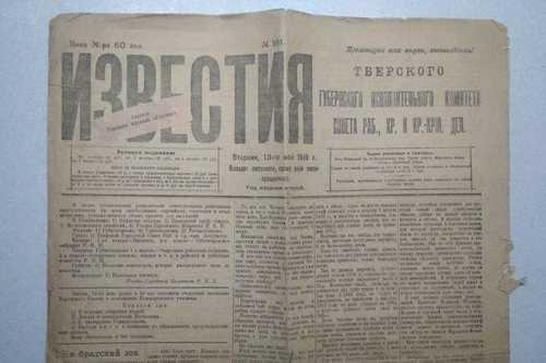 Антикварная Газета Известия 13.05.1919