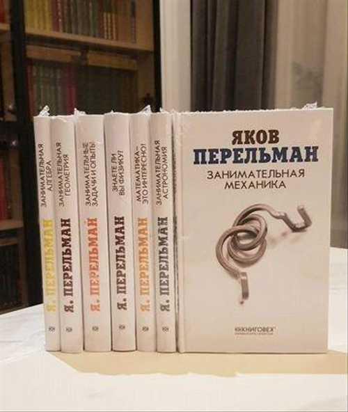 Яков Перельман - Избранное в 7-ми томах