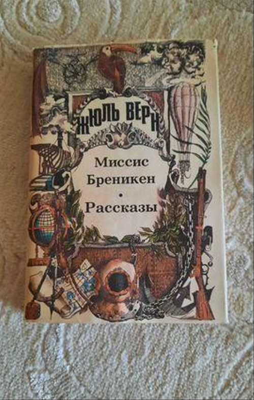 Жюль Верн. Миссис Бреникен. Очень редкая книга