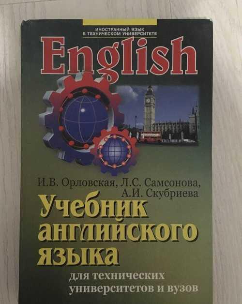 Орловская "Учебник английского языка"