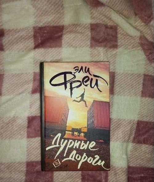 Дурные дороги Эли Фрей