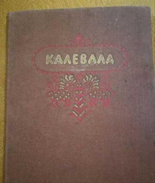 Калевала карело-финский эпос 1953 г