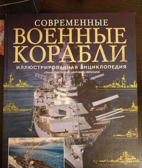 Современные военные корабли Крис Шант