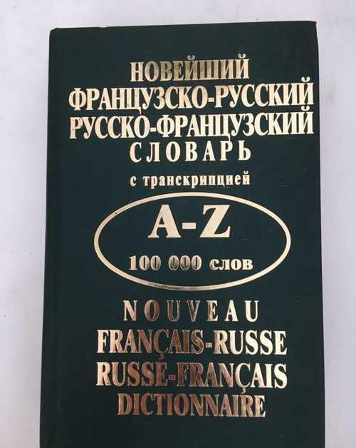 Новейший французско-русский русско-французский сло