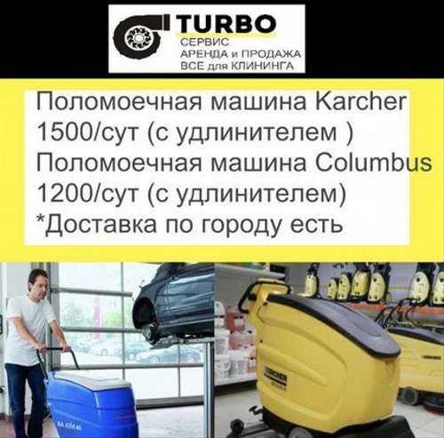 Поломоечная машина karcher, columbus