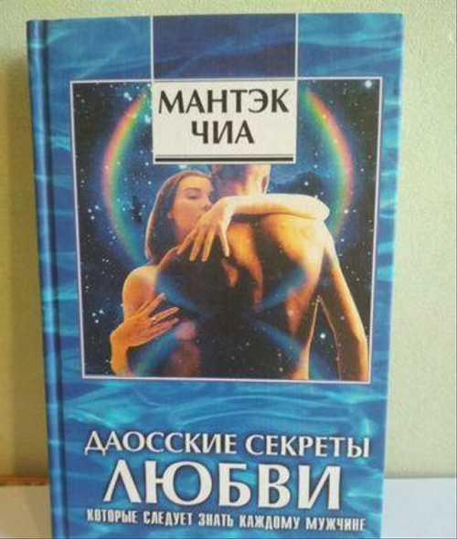 Даосские секреты любви. Мантэк Чиа 2002г.изд