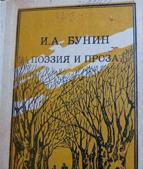 И Бунин Рассказы и стихи