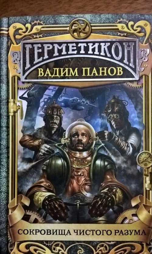 Книга Вадима Панова "Сокровища чистого разума"