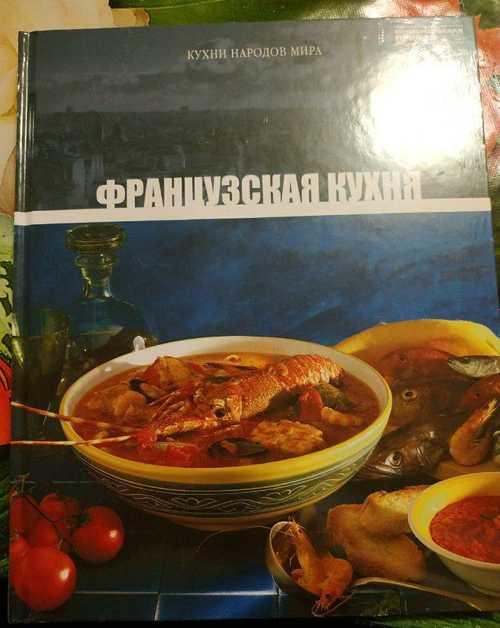 Серия Кухни народов мира Французская кухня