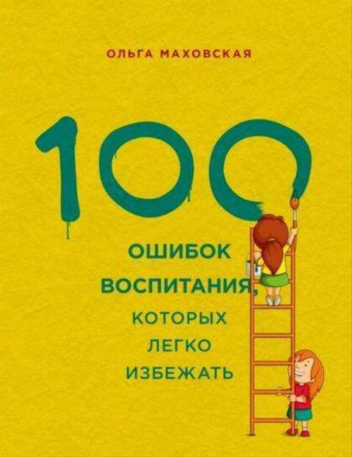 100 ошибок воспитания