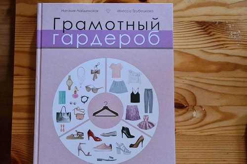 Книга "грамотный гардероб"