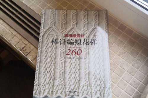 Журнал для вязания 260 узоров
