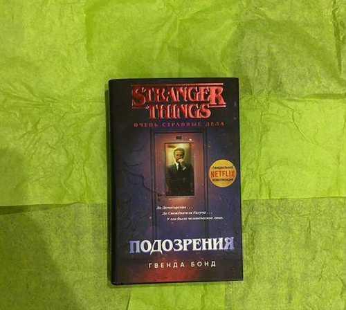 Книга «Stranger Things. Подозрения»
