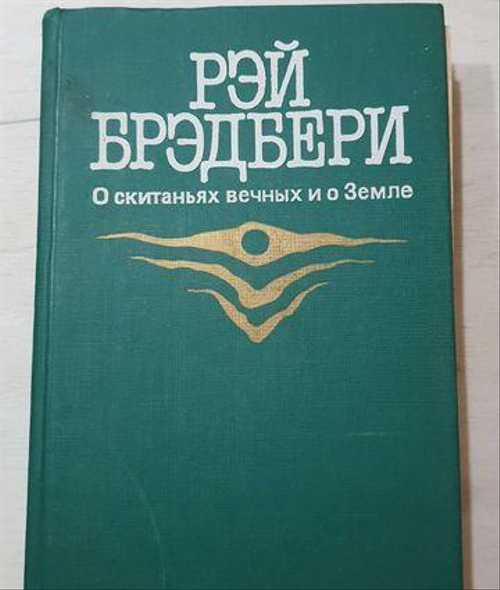 Рэй Брэдбери о скитаньях вечных и о земле