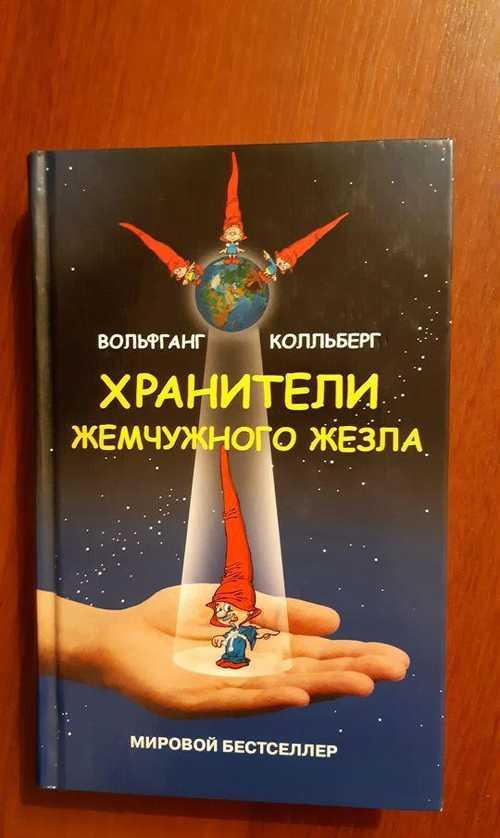 Книга детская Хранители жемчужного жезла