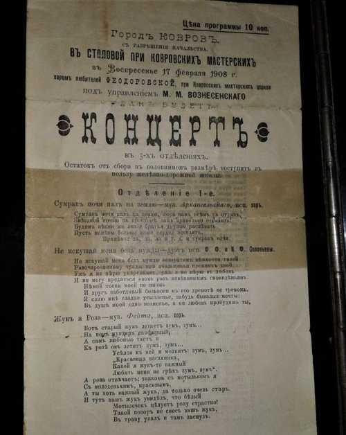 Программа концерта в Коврове от 1908 г
