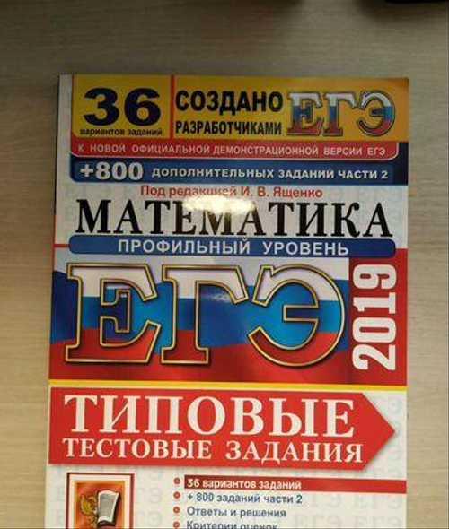 Книга ященко 50 вариантов. И. В Ященко математике профильный уровень ЕГЭ 50 вариантов. ЕГЭ математика 50 вариантов профиль маленькая книжка.