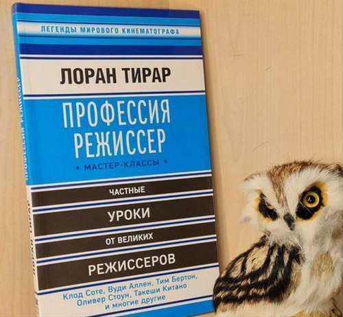 Лоран Тирар: Профессия режиссер. Мастер-классы