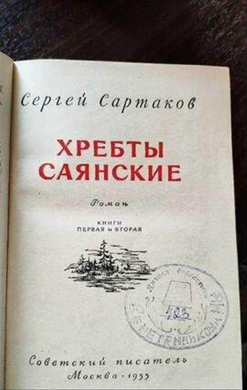 Хребты Саянские. Сергей Сартаков