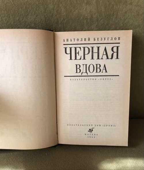 Книга Анатолий Безуглов