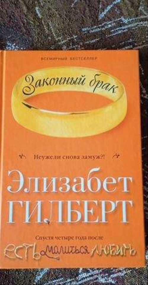 Книга "Законный брак" Э. Гилберт