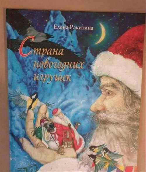 Книга Е. ракитиной Страна Новогодних игрушек