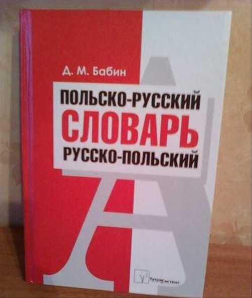 Русско польский. Купить русско польский словарь в СПБ.