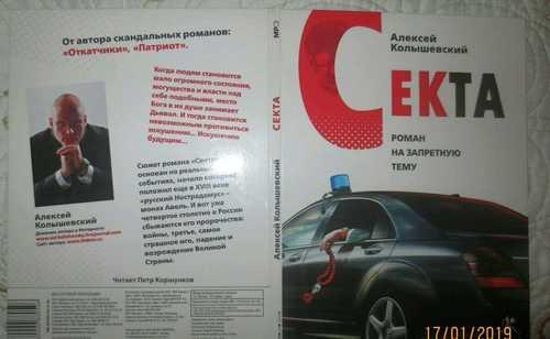 Аудио диск. Книга "Секта"