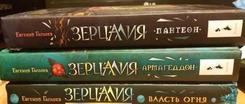 Фэнтези "Зерцалия " Гаглоев Евгений № 6,7 "Пантеон
