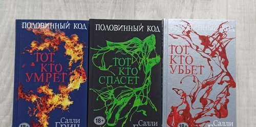 Трилогия "Половинный код" Салли Грин