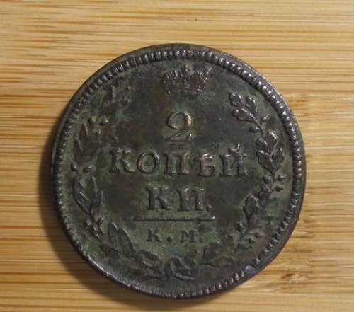 2 копейки 1818 км дб, отличная, патина