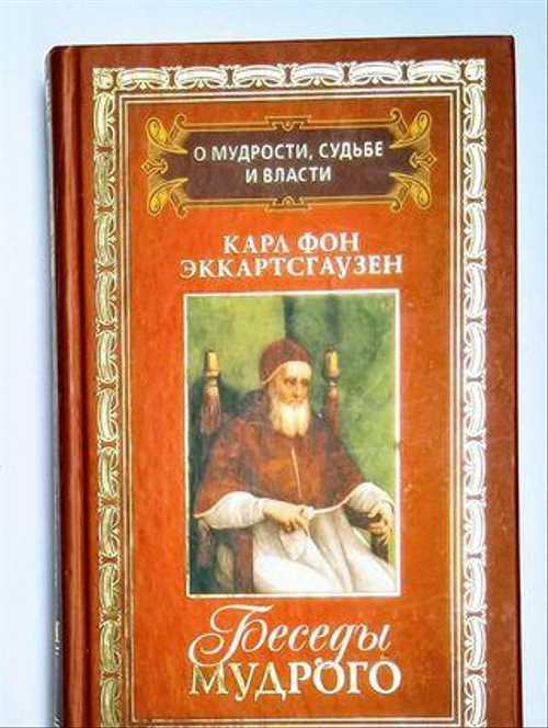 Беседы мудрого. Беседы мудрого