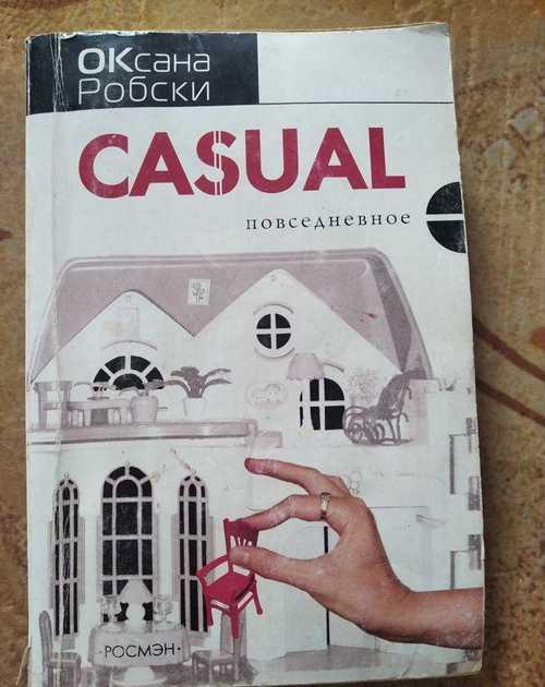 Книга Оксана Робски