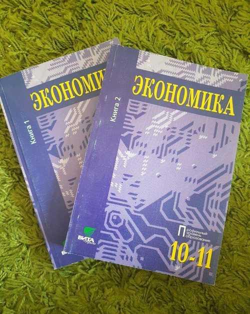 Экономика 10-11 класс