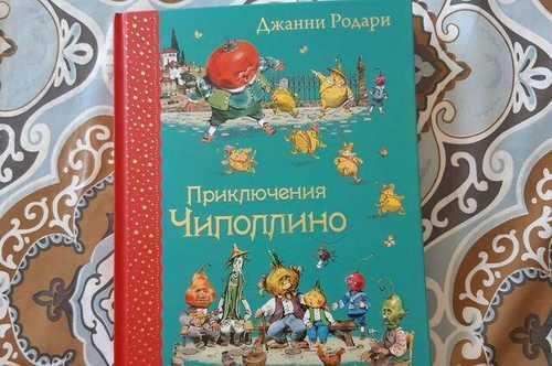 Детская книга Джанни Родари "Приключение Чиполлино