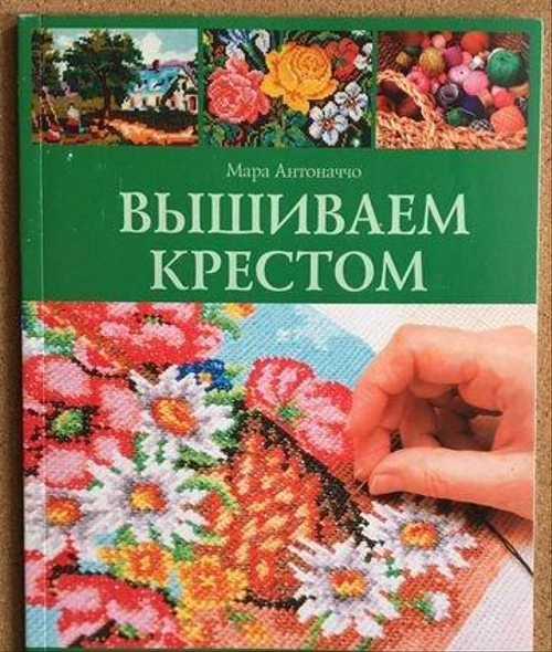 Книги для творчества, вышивка крестом, бисер