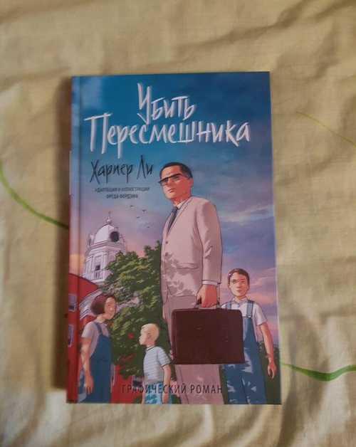 Убить пересмешника. Графический роман