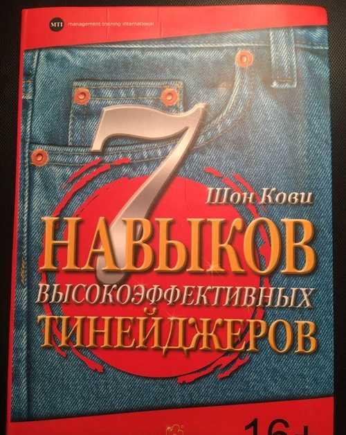 Книга «7 навыков высокоэффективных подростков» | Festima.Ru ...