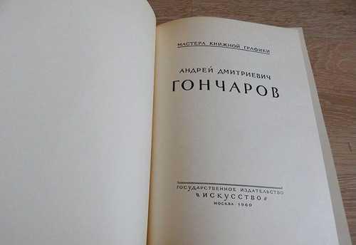 Мастера книжной графики.Андрей Дмитриевич Гончаров