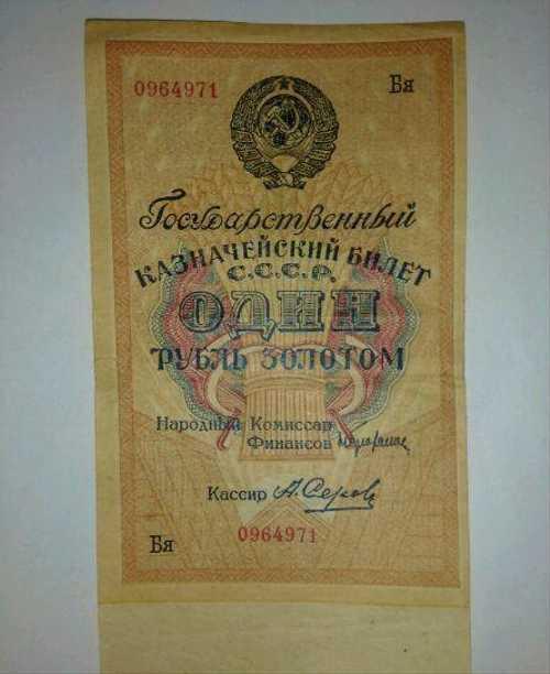 Купюры рубль 1928г