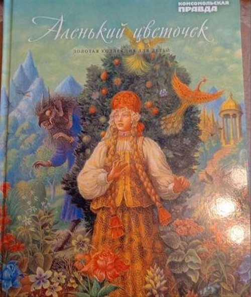 Книга новая Аленький цветочек