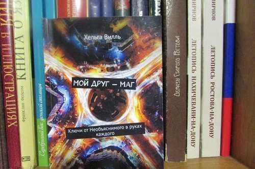Книга "Мой друг - маг"